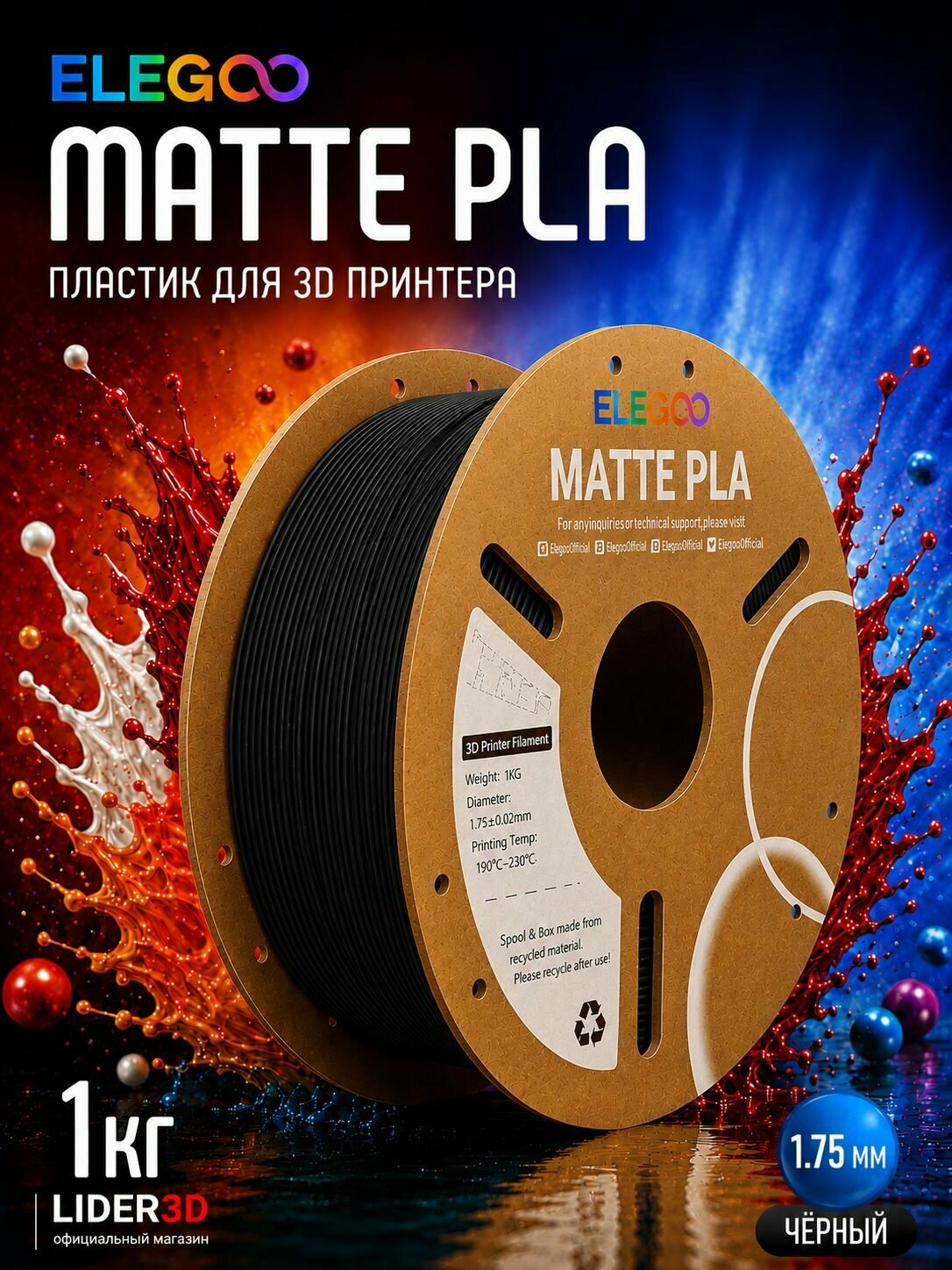 PLA Matte пластик Elegoo для 3D принтера 1.75 мм, Чёрный, 1 кг