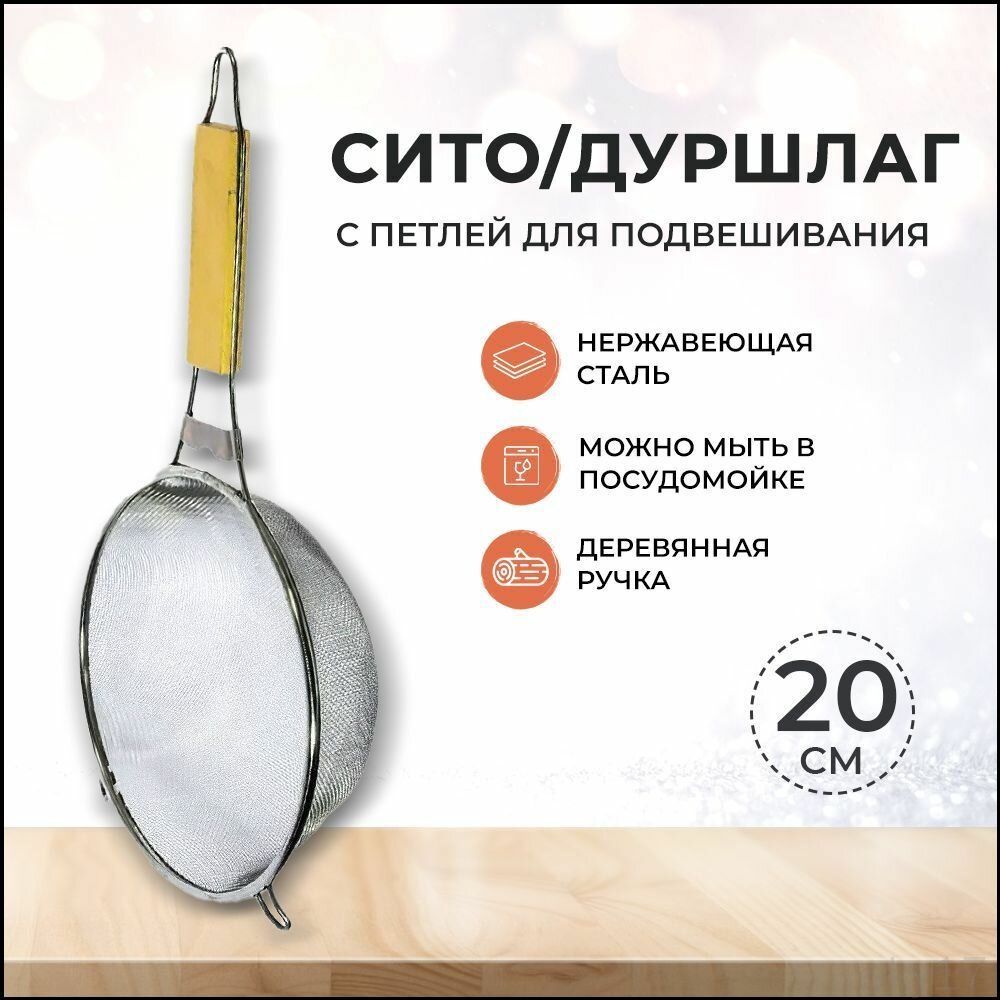 Дуршлаг сито металлический с ручкой для промывки круп, макарон и ягод/ друшлаг-сито нержавейка для круп из нержавеющей стали