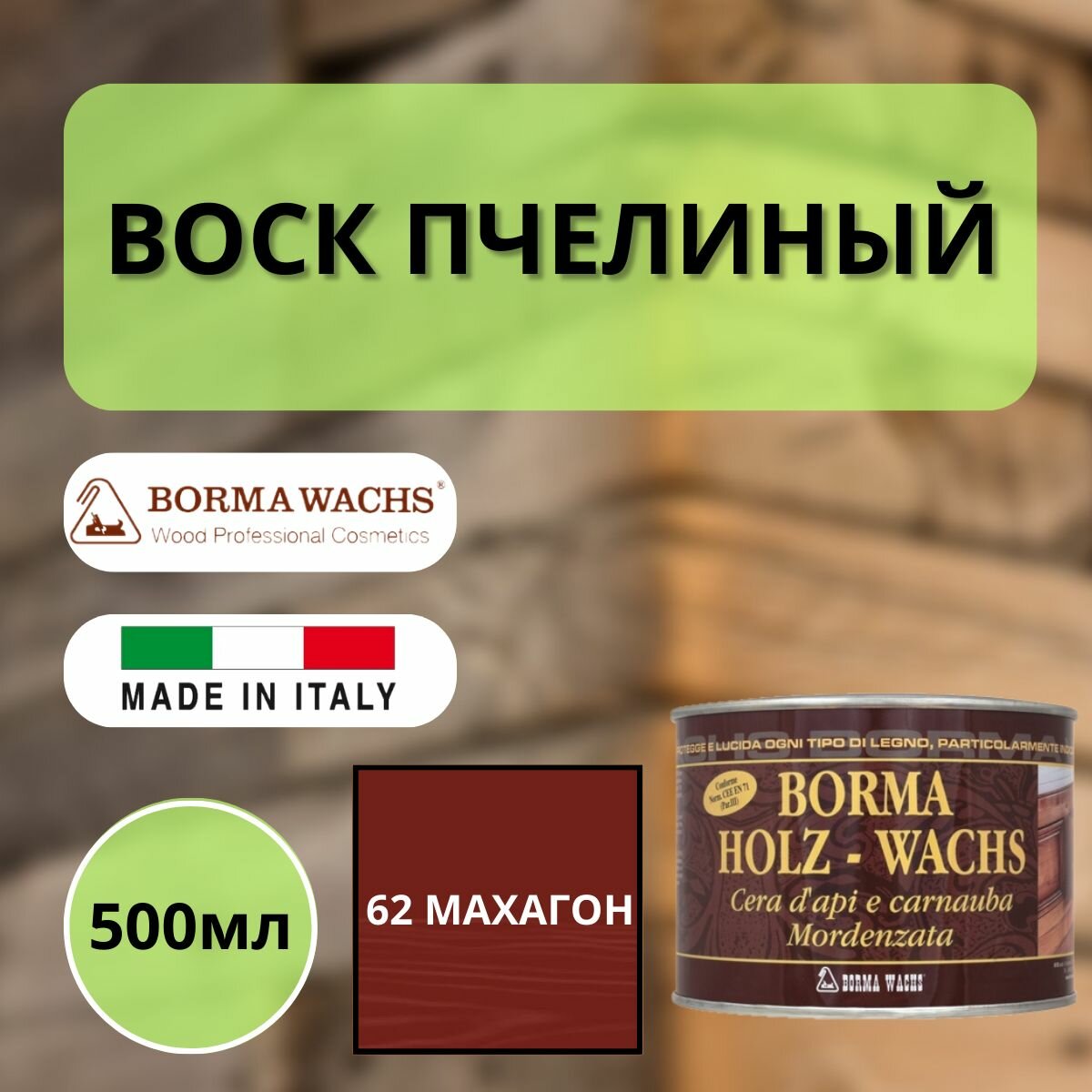 Воск для мебели пчелиный и карнаубы BORMA HOLZWACHS D'API 500мл 62 Махагон. 0120MO