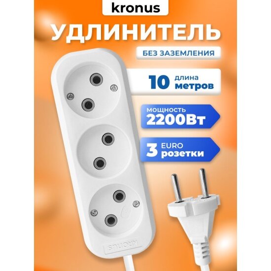 Удлинитель Kronus КRONUS 3 гнезда 10 метров 10А/2,2 кВт без заземления ПВС 2х1,0 (NG-10-3-10)