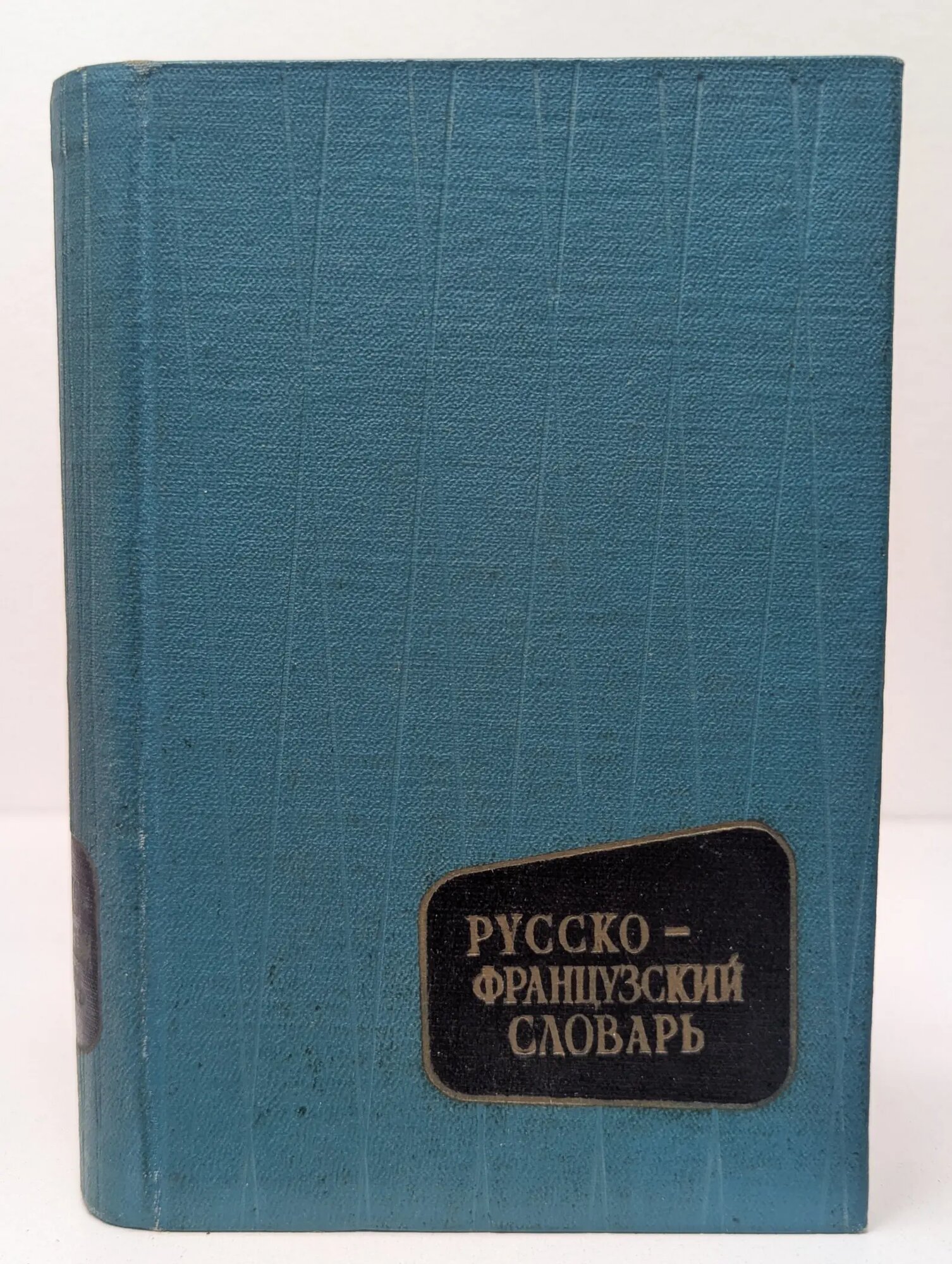 Русско-французский словарь Сборник 1963