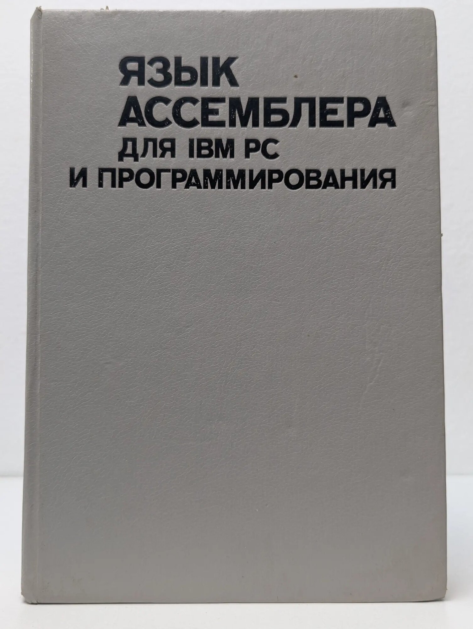 Язык ассемблера для IBM PC и программирования Абель Питер 1992