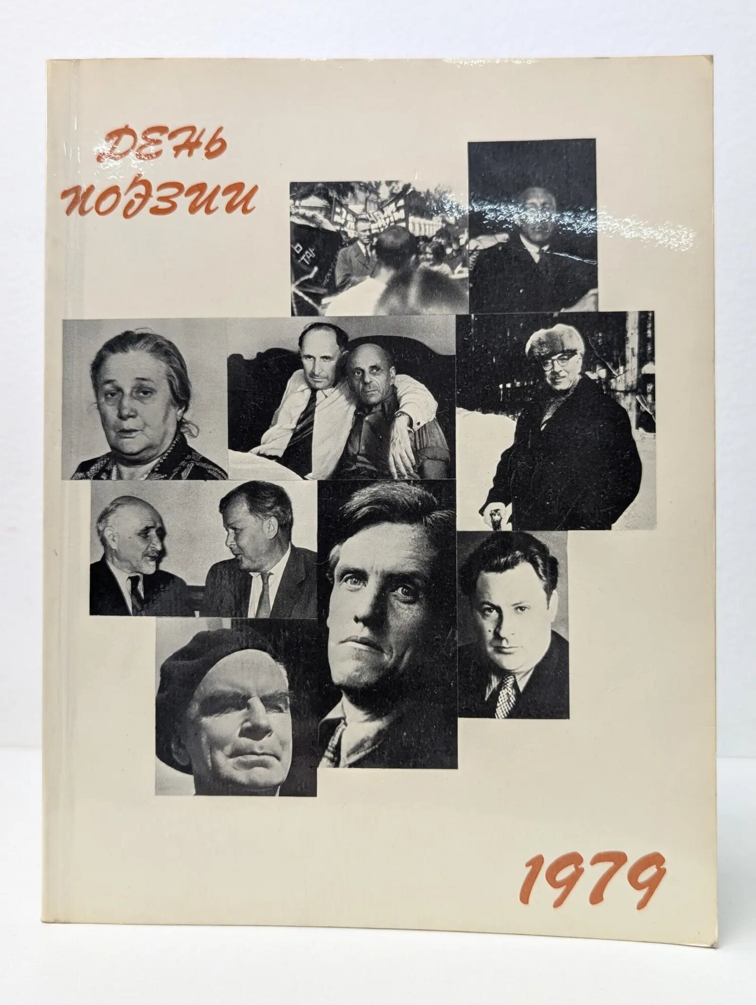 День поэзии. 1979 Сборник 1979