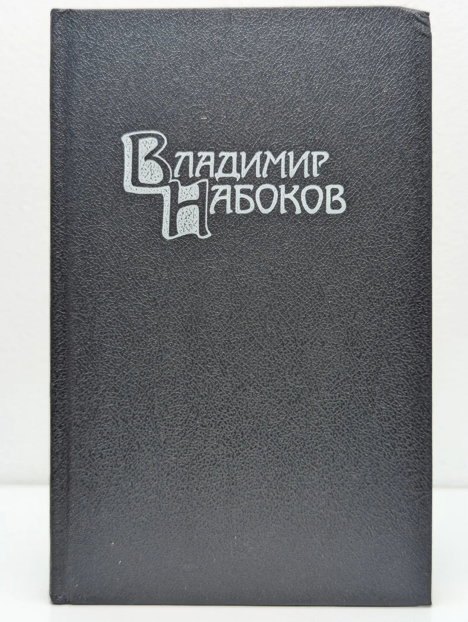 Владимир Набоков. Собрание сочинений в 4 томах. Том 4 Набоков Владимир Владимирович 1990