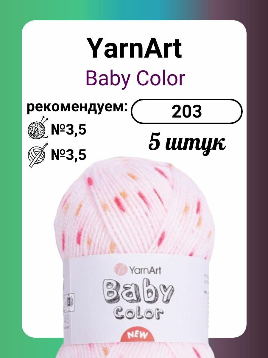 Пряжа YarnArt Baby Color 203, 50 г, 150 м, 5 штук