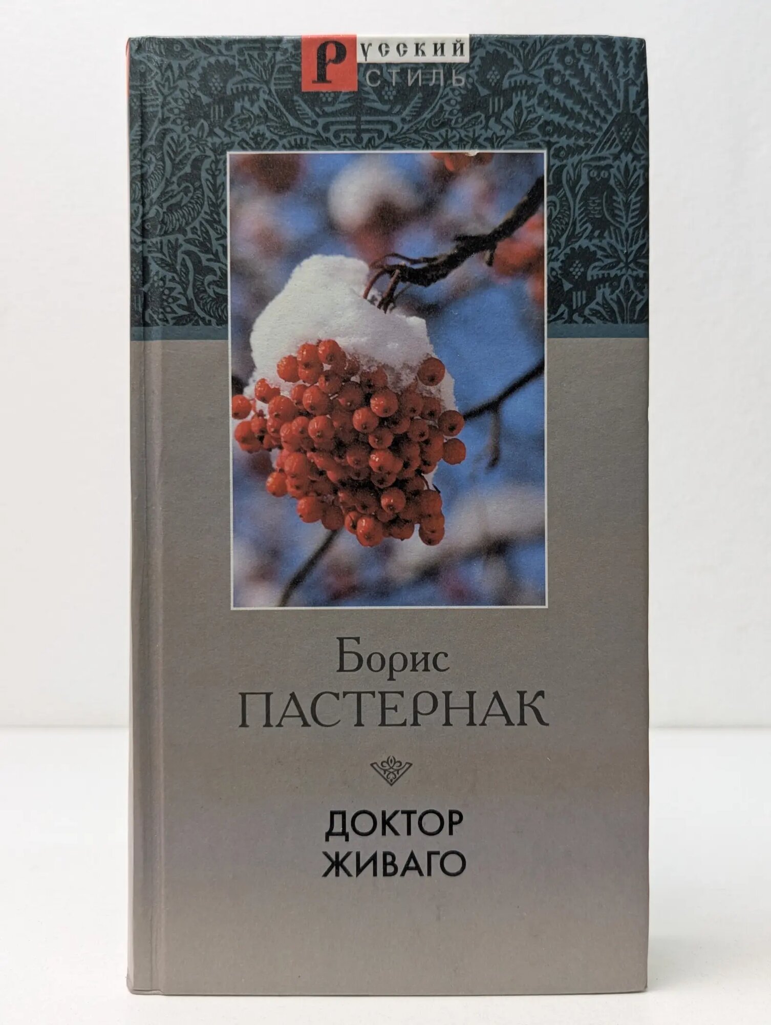 Русский стиль. Доктор Живаго Пастернак Борис Леонидович 2002