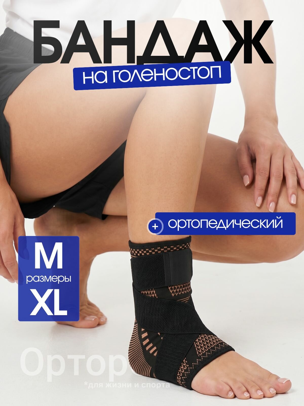 Бандаж на голеностопный сустав. Ортез эластичный/фиксатор для стопы