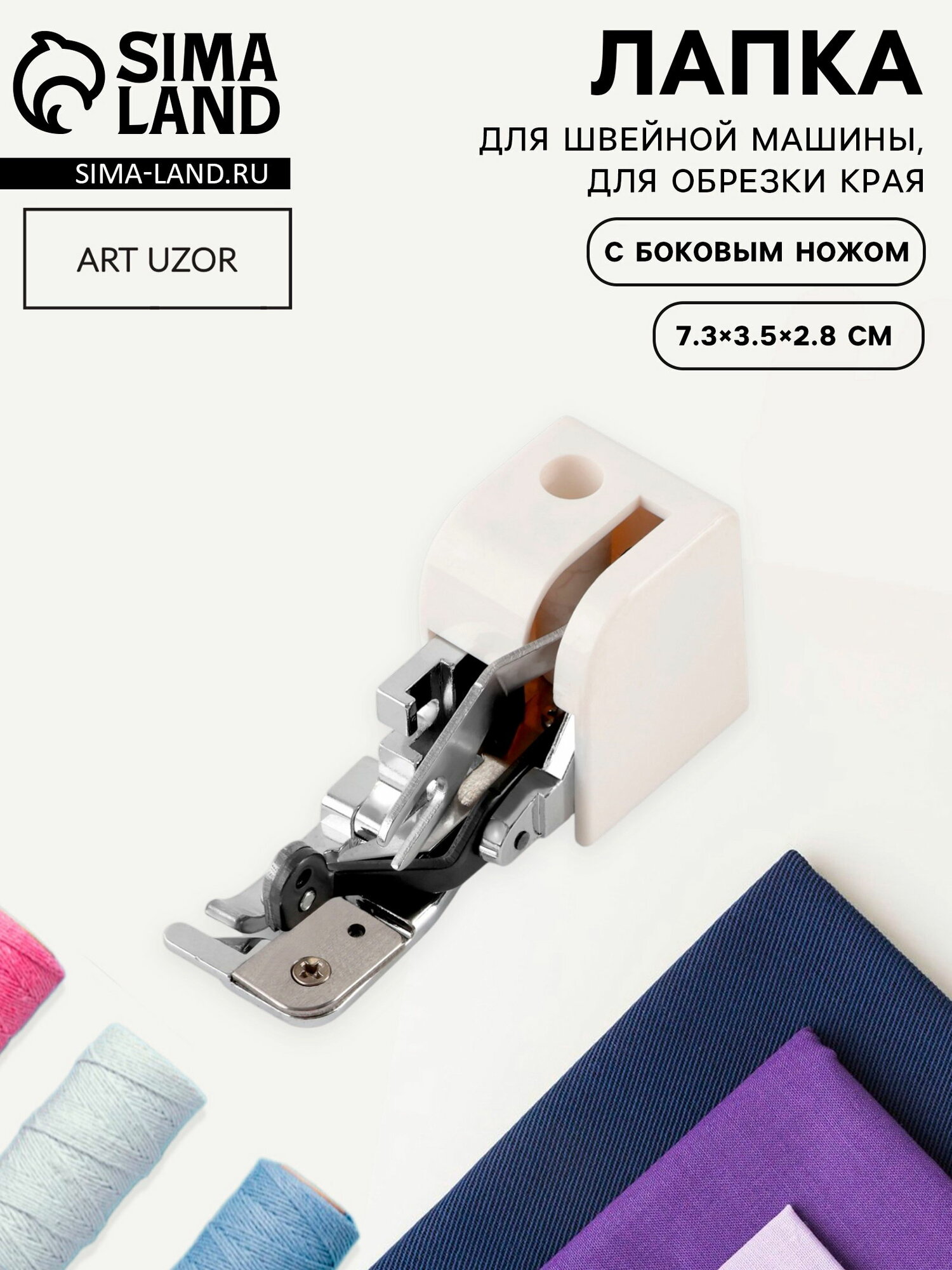 Лапка для швейных машин, для обрезки края, с боковым ножом, 7.3x3.5x2.8 см