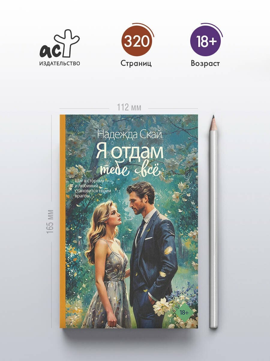 Я отдам тебе всё — фото 1