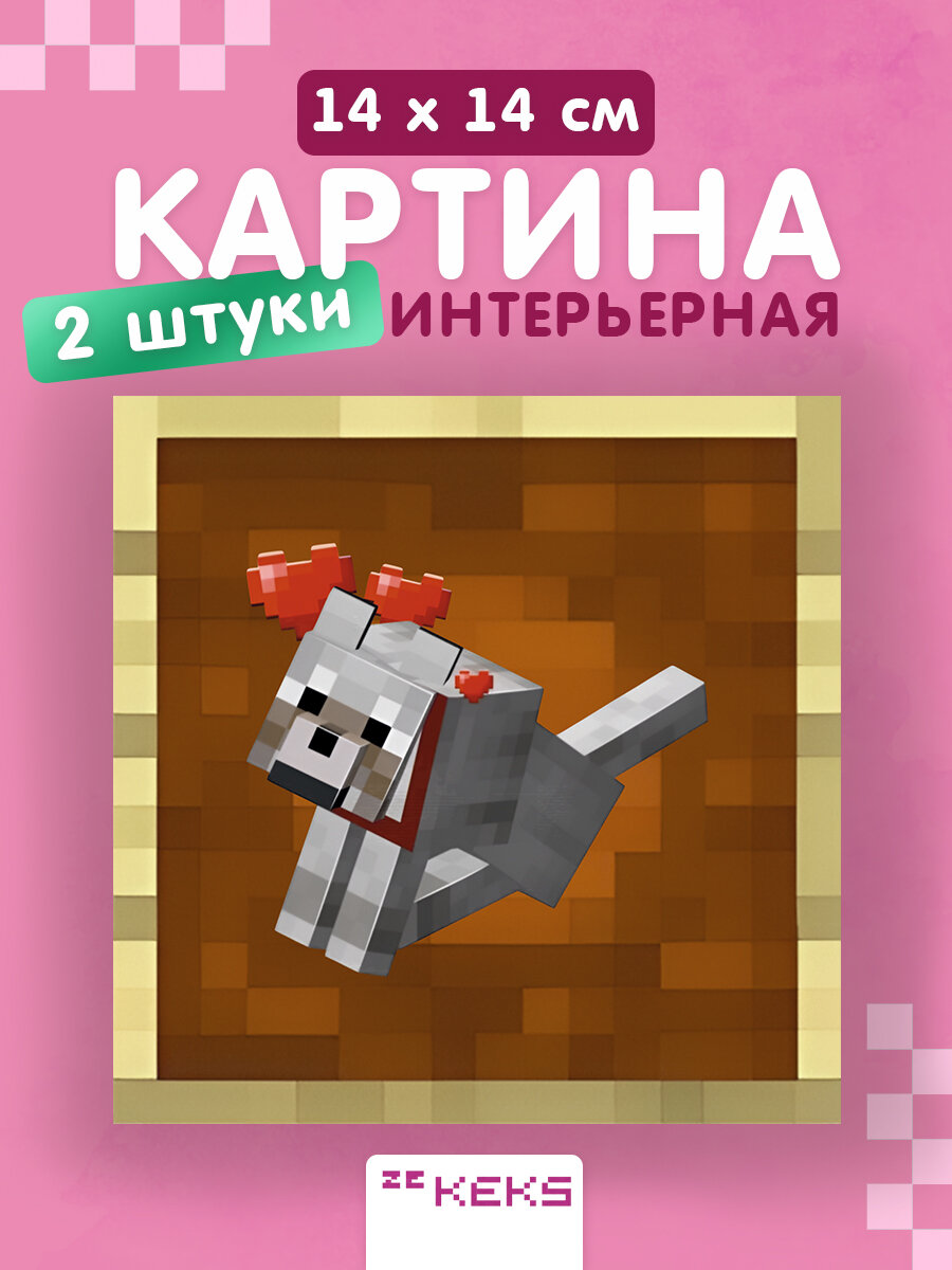 Картина рамка minecraft (майнкрафт) Собака сердечки, деревянная, 14 на 14 см
