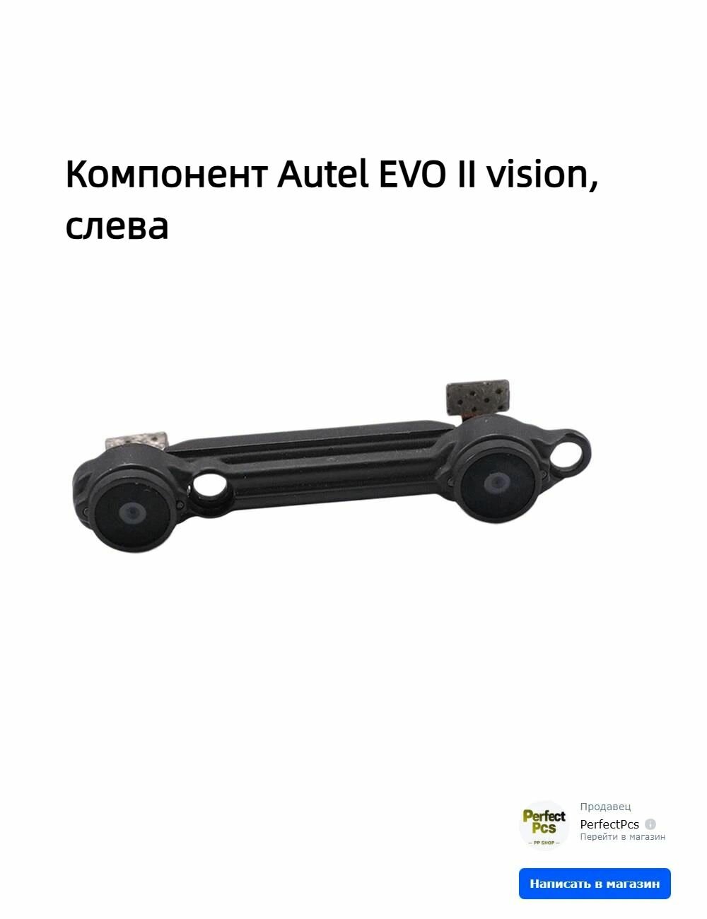 Модулей всеракурсной системы обзора для EVO II