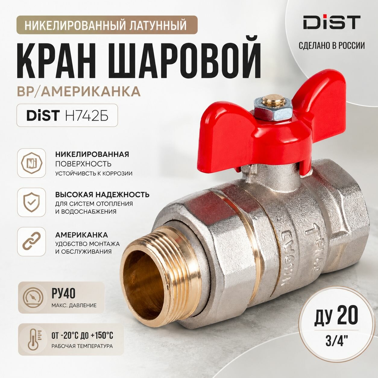 Кран шаровой латунный никель Ду 20 Ру40 ВР/"американка" Dist Н742Б