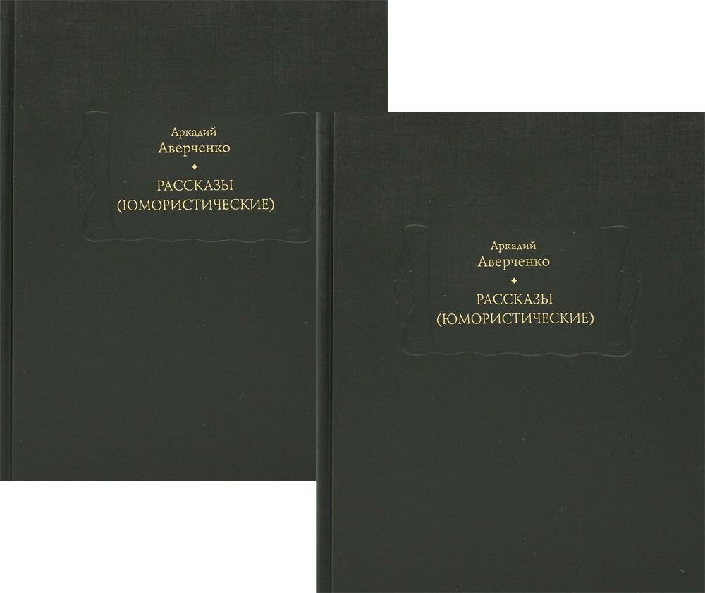 Рассказы (юмористические) В 2 т, в 2 кн. Аверченко А. Т.