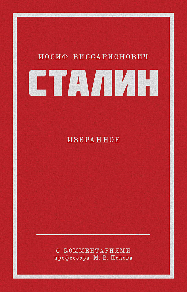 Сталин И. В. Избранное. Питер покет