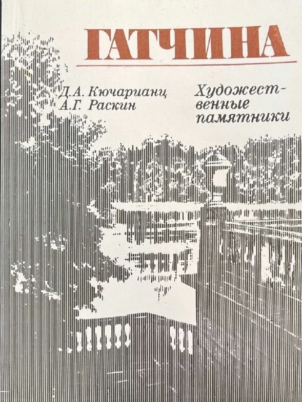 Гатчина. Художественные памятники. Раскин Абрам Григорьевич. Лениздат. 1990. Мягкая обложка. 238 стр