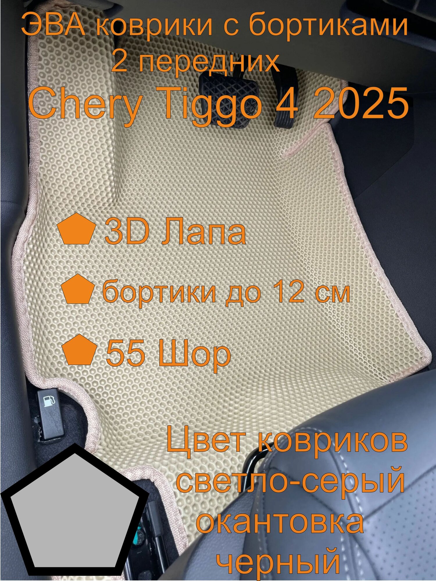 Эва коврики с бортиками 2 передних Chery Tiggo 4 2025 Чери Тигго 4 2025