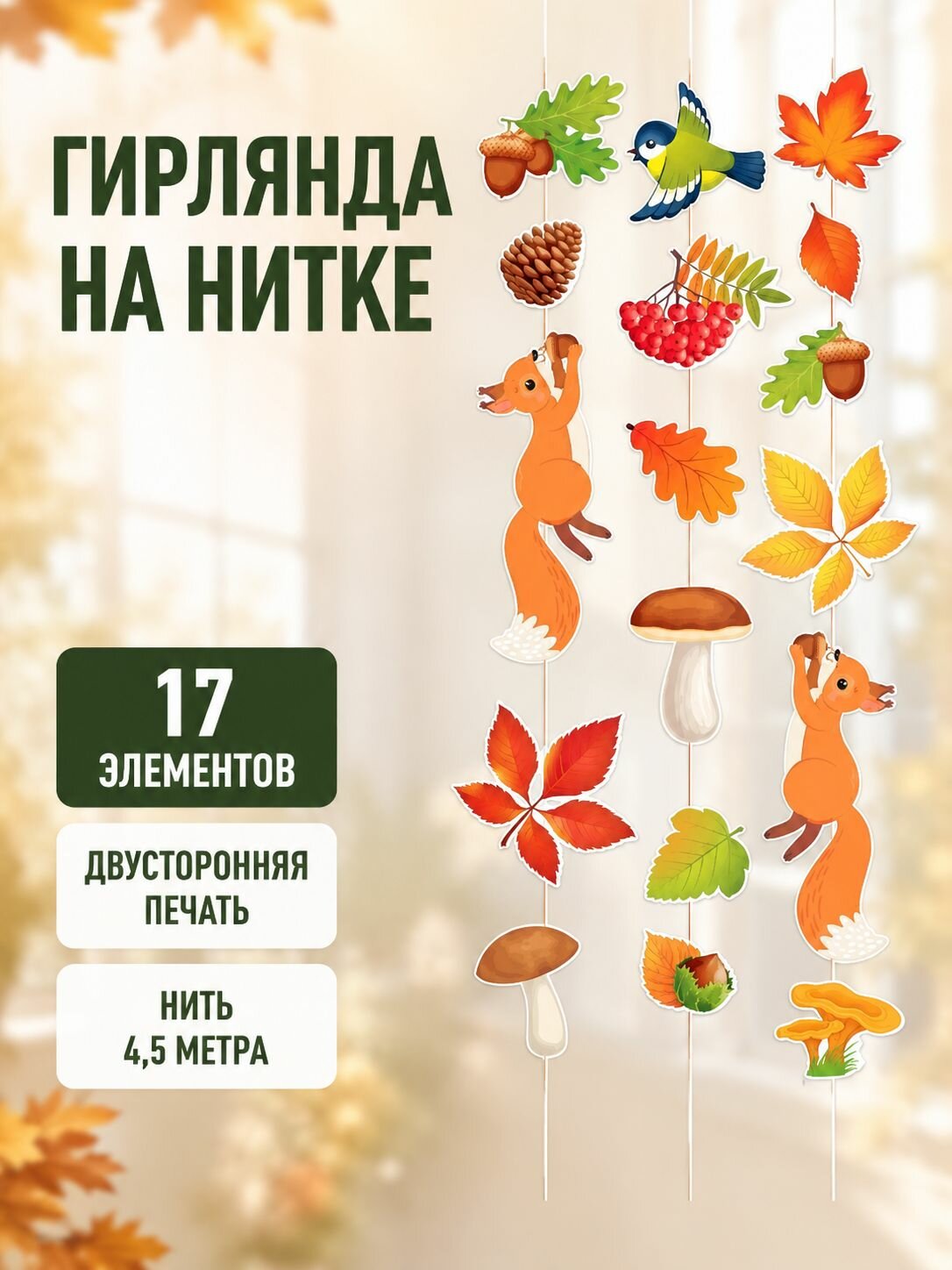 Гирлянда на нитке "Осень в лесу. Собираем урожай", рис. двусторонний, на 1 Сентября, день знаний, праздник осени