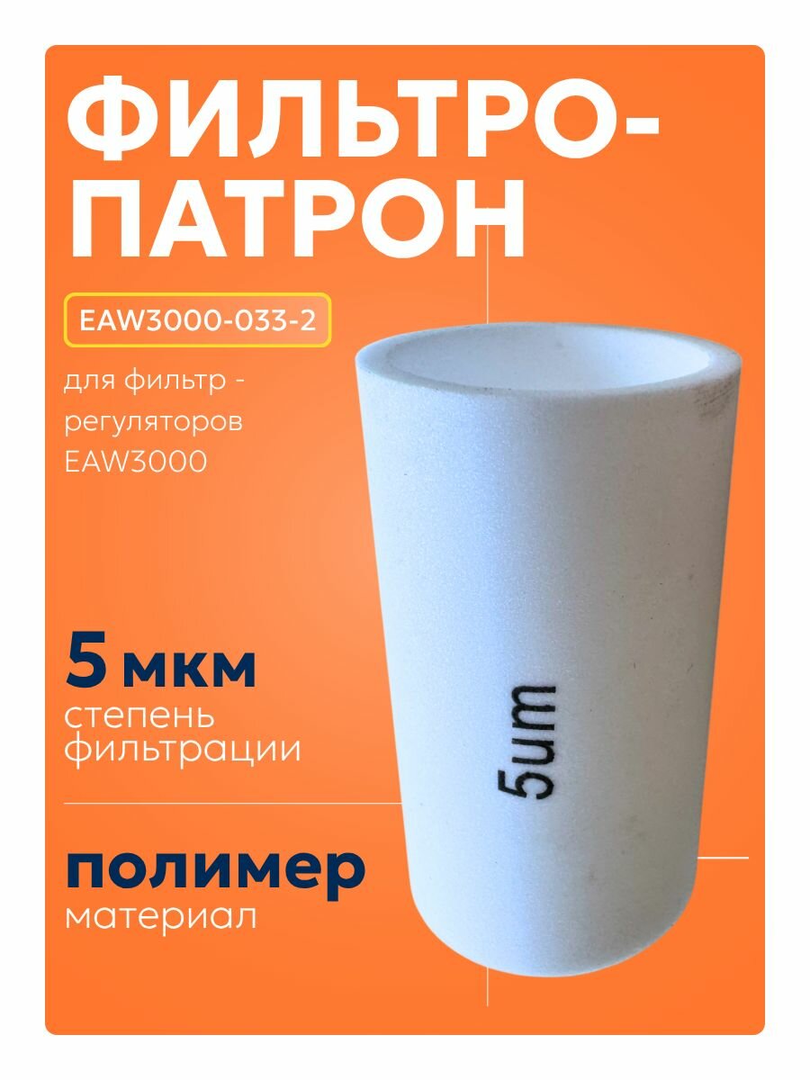 Фильтрующий элемент для EAW3000, 5 мкм, фильтропатрон EAW3000-033-2