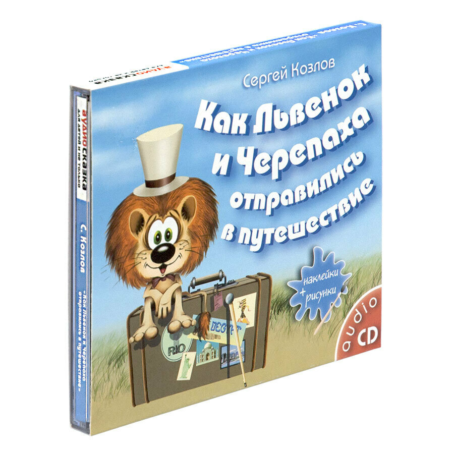 Как Львенок и Черепаха отправились в путешествие (аудиокнига на Аудио-CD)