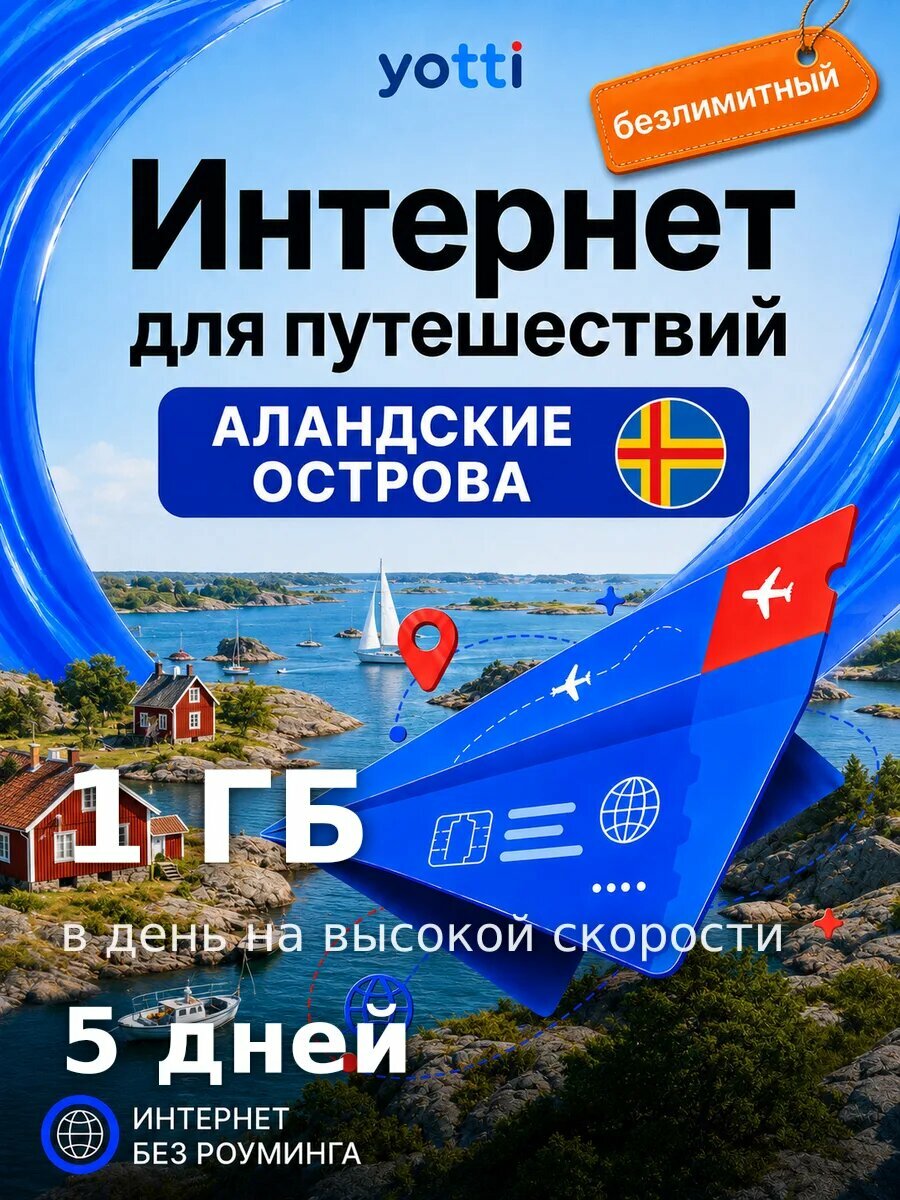 Есим для путешествий на Аландские Острова без роуминга, безлимит 1 ГБ/день на 5 дней — выгодный интернет