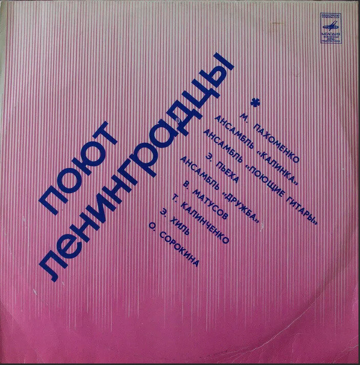 Виниловая пластинка - Поют Ленинградцы (LP)
