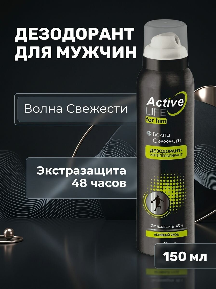 Дезодорант-антиперспирант для мужчин Волна Свежести Active Life 150 мл, защита от запаха и пота, свежий мужской аромат