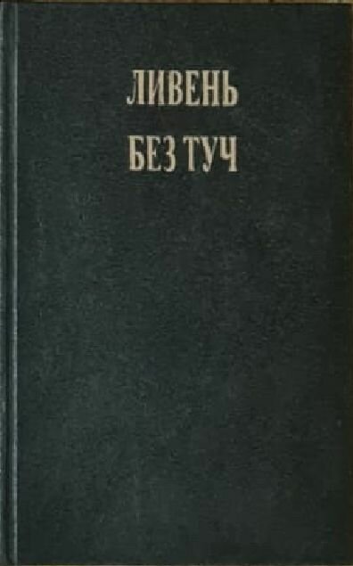 Ливень без туч