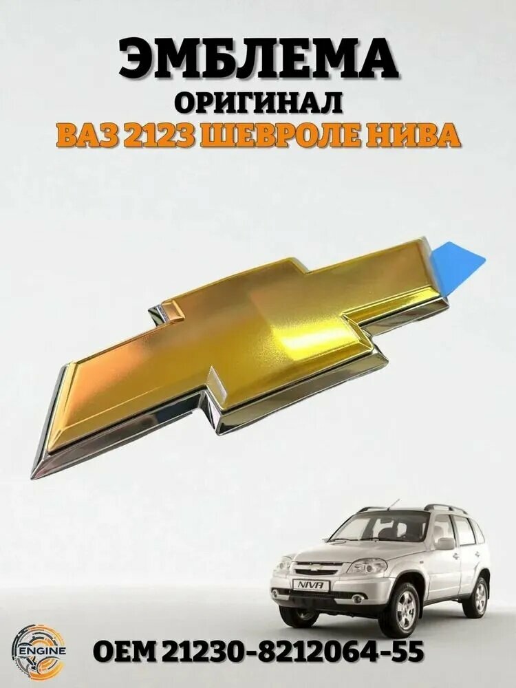 Оригинальная эмблема Chevrolet Niva 2123 2009 г. в, штатная на решетку радиатора, золото