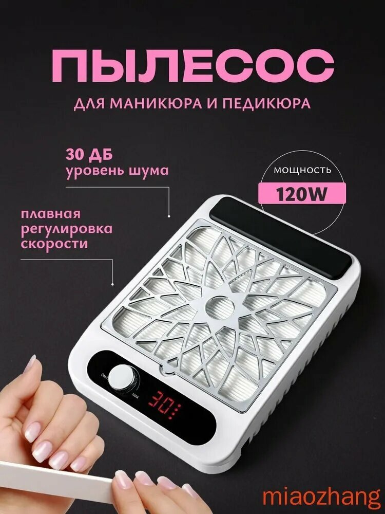 Настольный пылесос для маникюра 120Вт белый