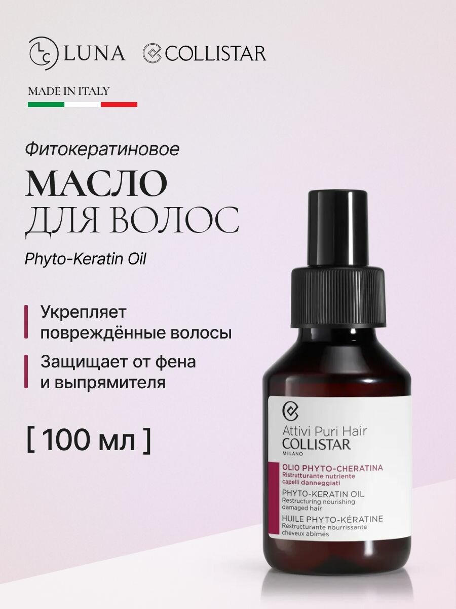Collistar , Phyto-Keratin Oil, Фитокератиновое масло для волос, 100 мл