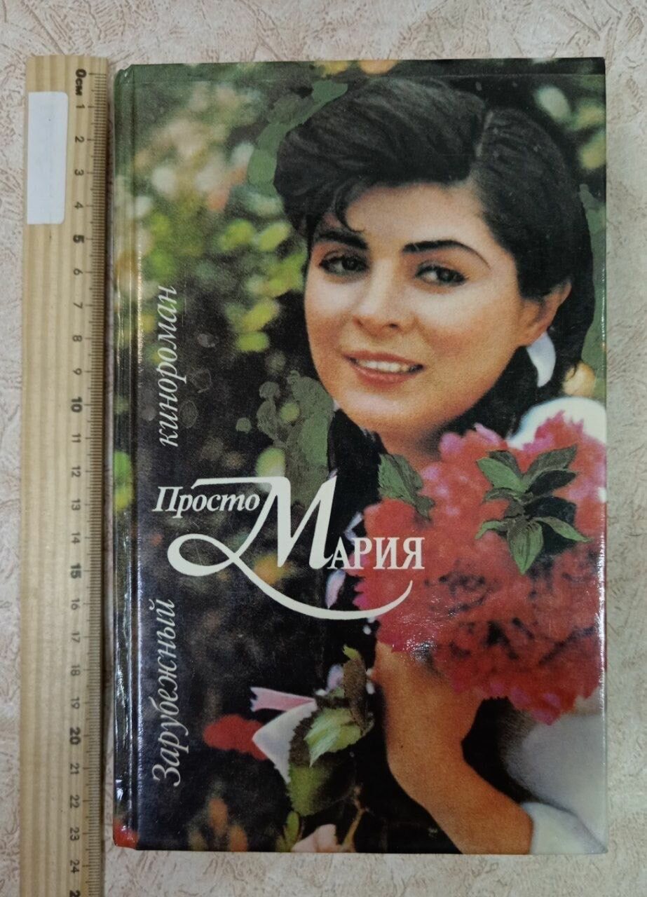 Просто Мария