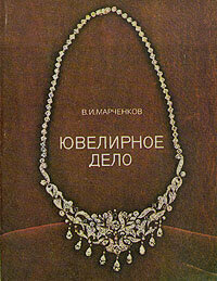 Ювелирное дело