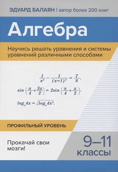Балаян Эдуард Николаевич: Алгебра. Научись решать уравнения и системы уравнений различными способами. 9-11 классы. Профильный уровень росткнига 2024