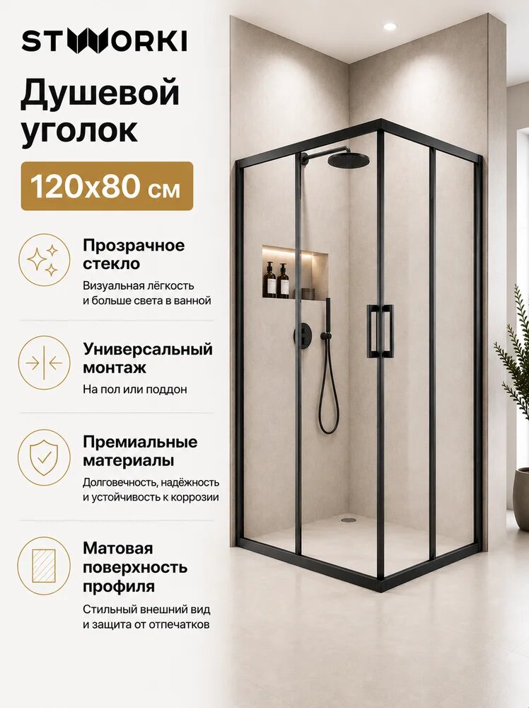Душевой уголок STWORKI Орхус без поддона, стеклянный, 119x79, прямоугольный, раздвижной, финский