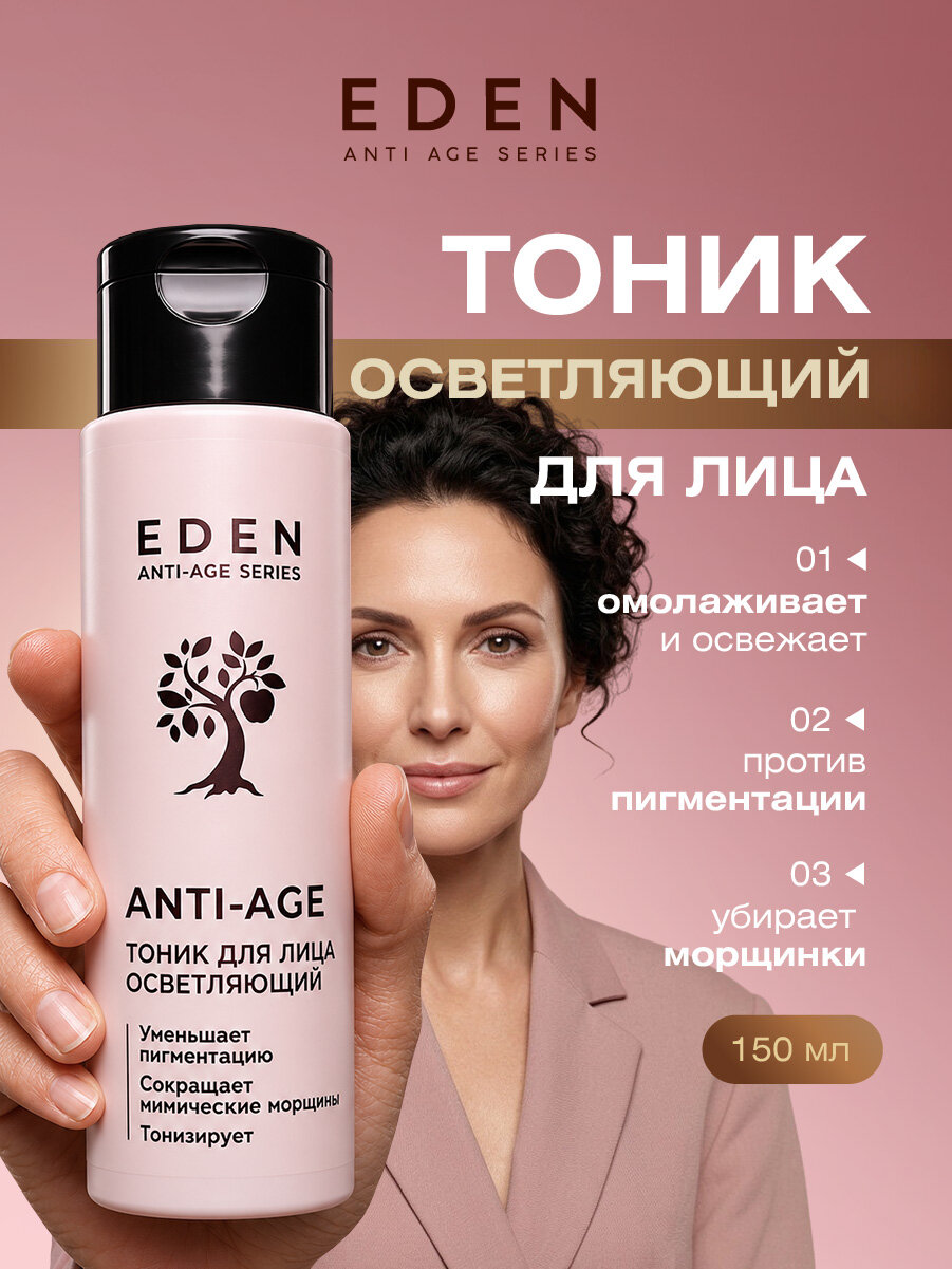 Тоник для лица EDEN Anti-Age Осветляющий от пигментации 150мл