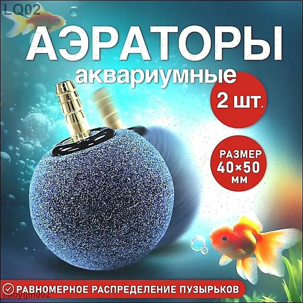 Распылитель воздуха для аквариума, шар аэратор 2 шт