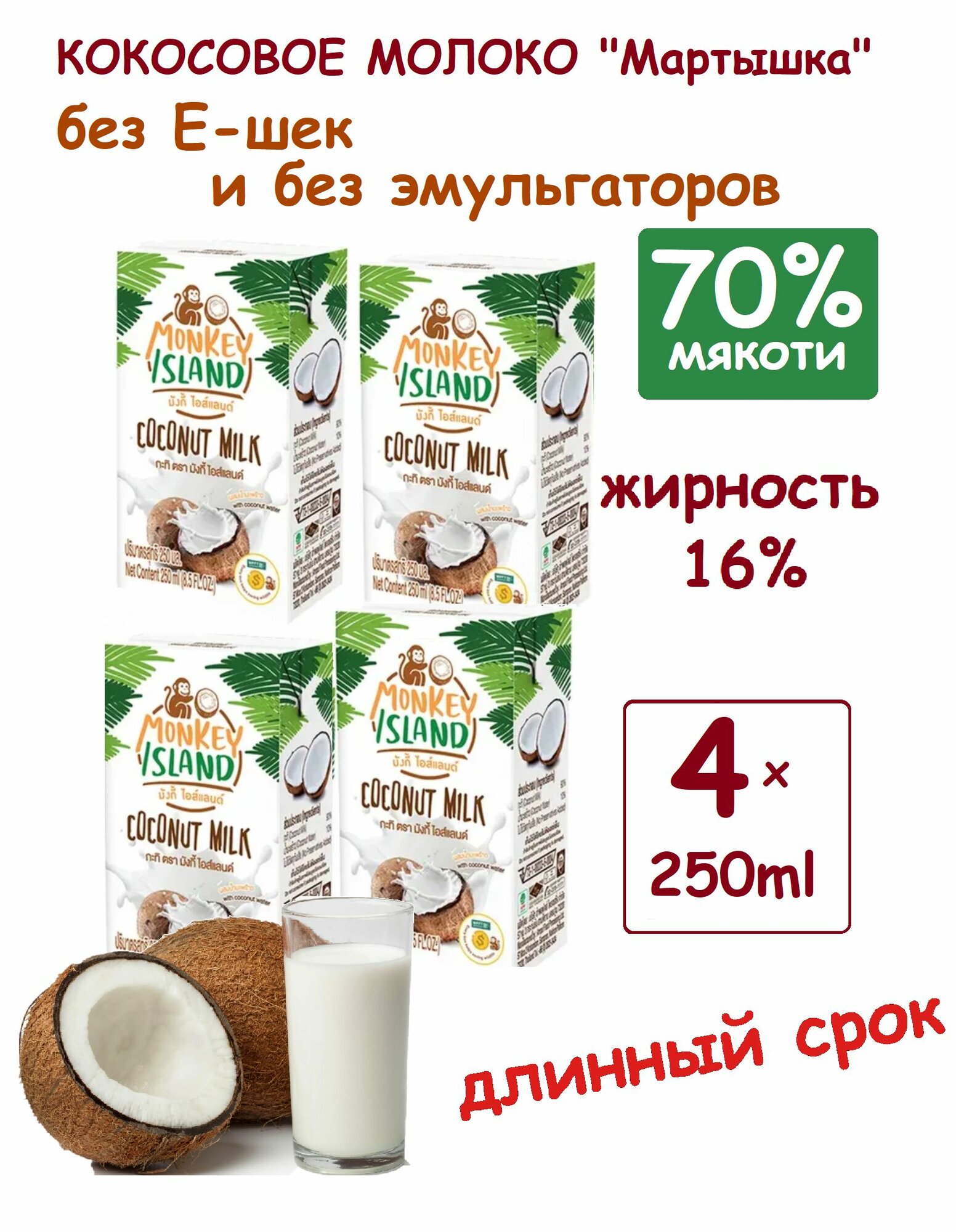 100% Кокосовое молоко MONKEY ISLAND, 250 мл x4 / Вегетарианское
