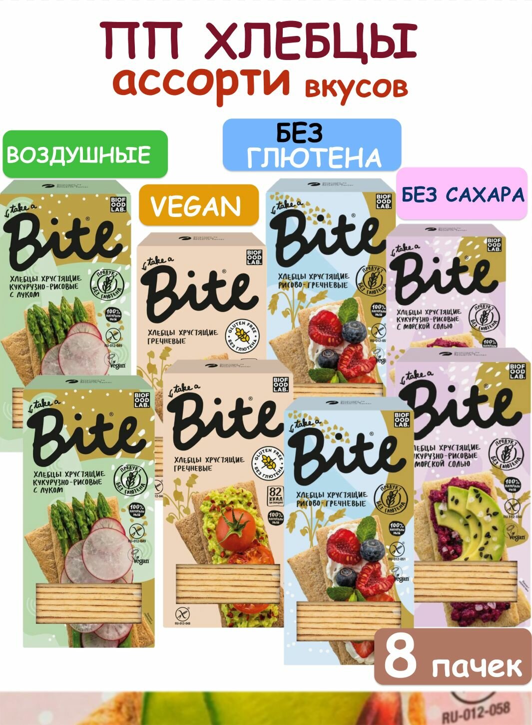 Хлебцы Bite ассорти кукурузно-рисовые с луком 2 шт, с морской солью 2 шт, рисово-гречневые 2 шт, гречневые 2 шт, 8 х 150г, без глютена и сахара