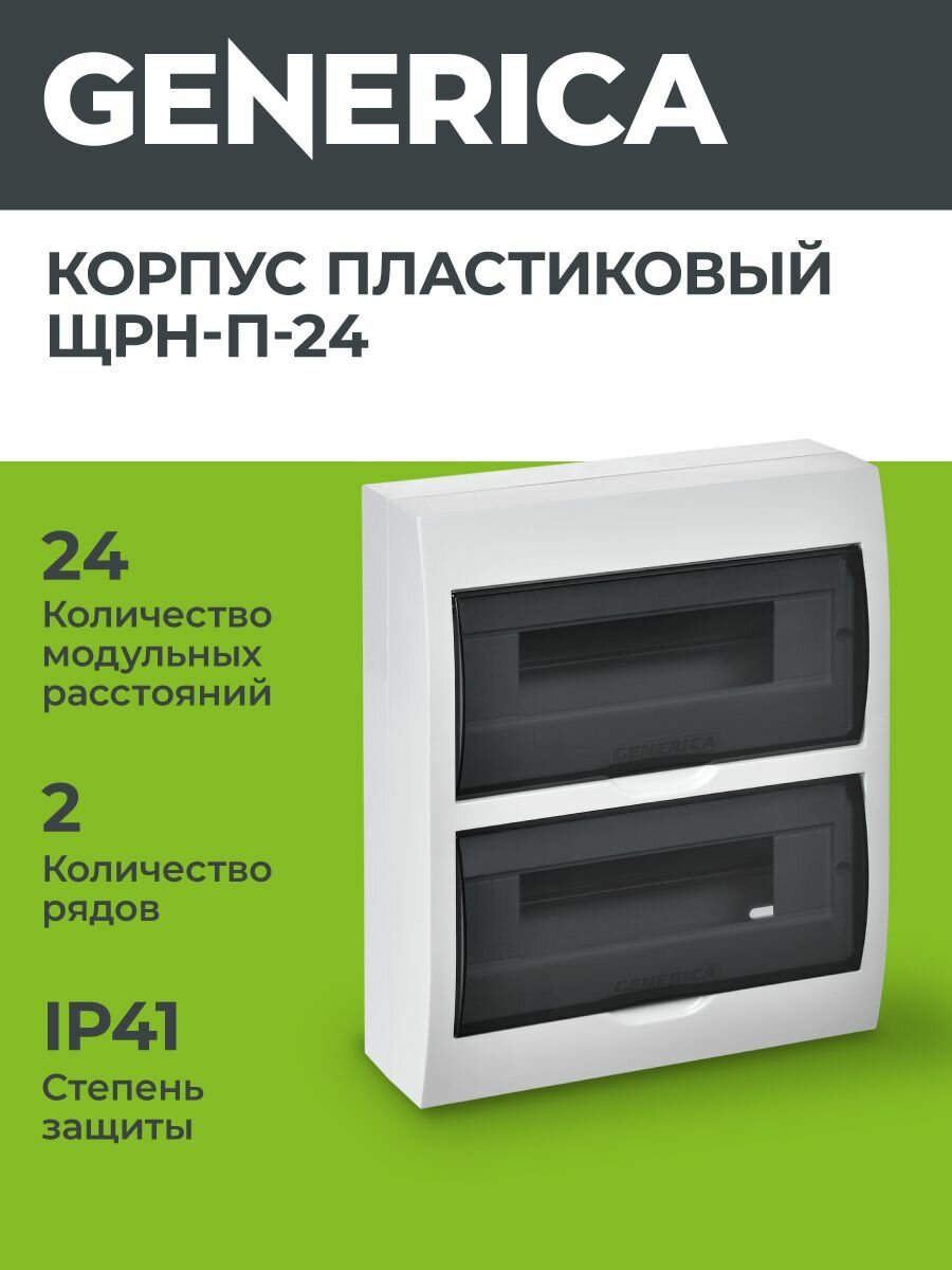 Щит распределительный навесной GENERICA ЩРН-П-24, пластиковый на 24 модуля IP41, 327х270х99 мм