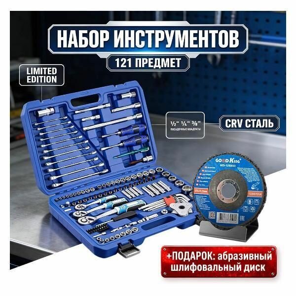Набор ручного инструмента GOODKING B-10121LE