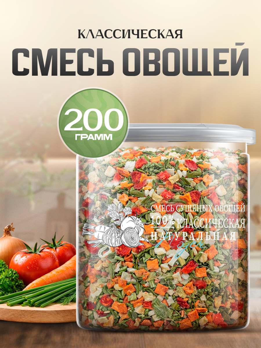 Смесь овощей "Классическая" Noyer натуральная сушеная без соли и сахара, 200 гр.