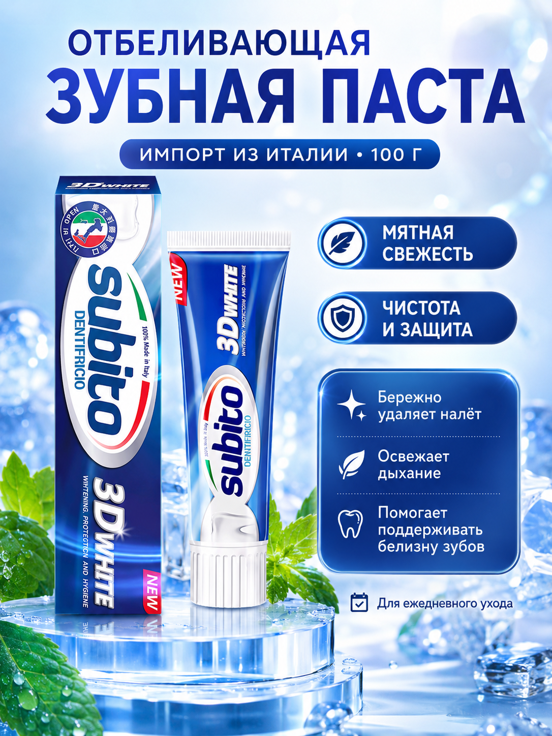 Итальянская зубная паста Subito 3D White, мятная паста для взрослых, мягкое осветление эмали, свежесть дыхания, 100 г,100, нежная мята, false, отбеливание, с дозатором, зубная паста,100,