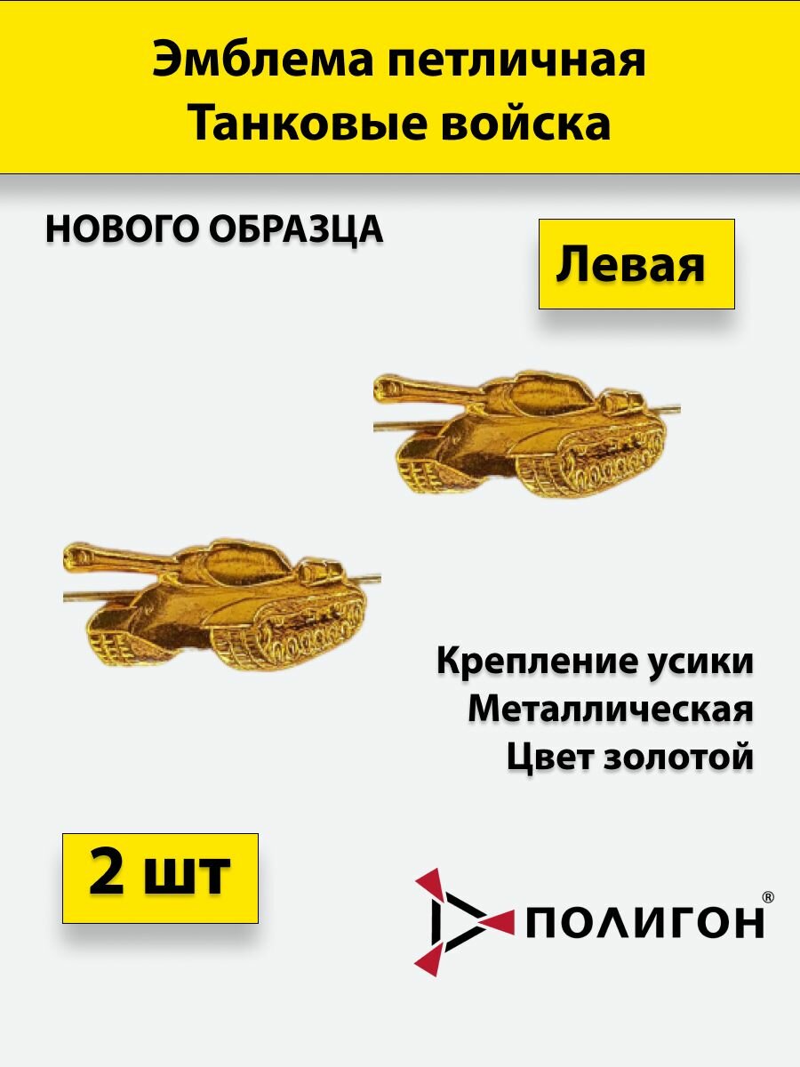 Эмблема-значок петличная Танковые войска нового образца золотая, (левая) 2 штуки, металлические