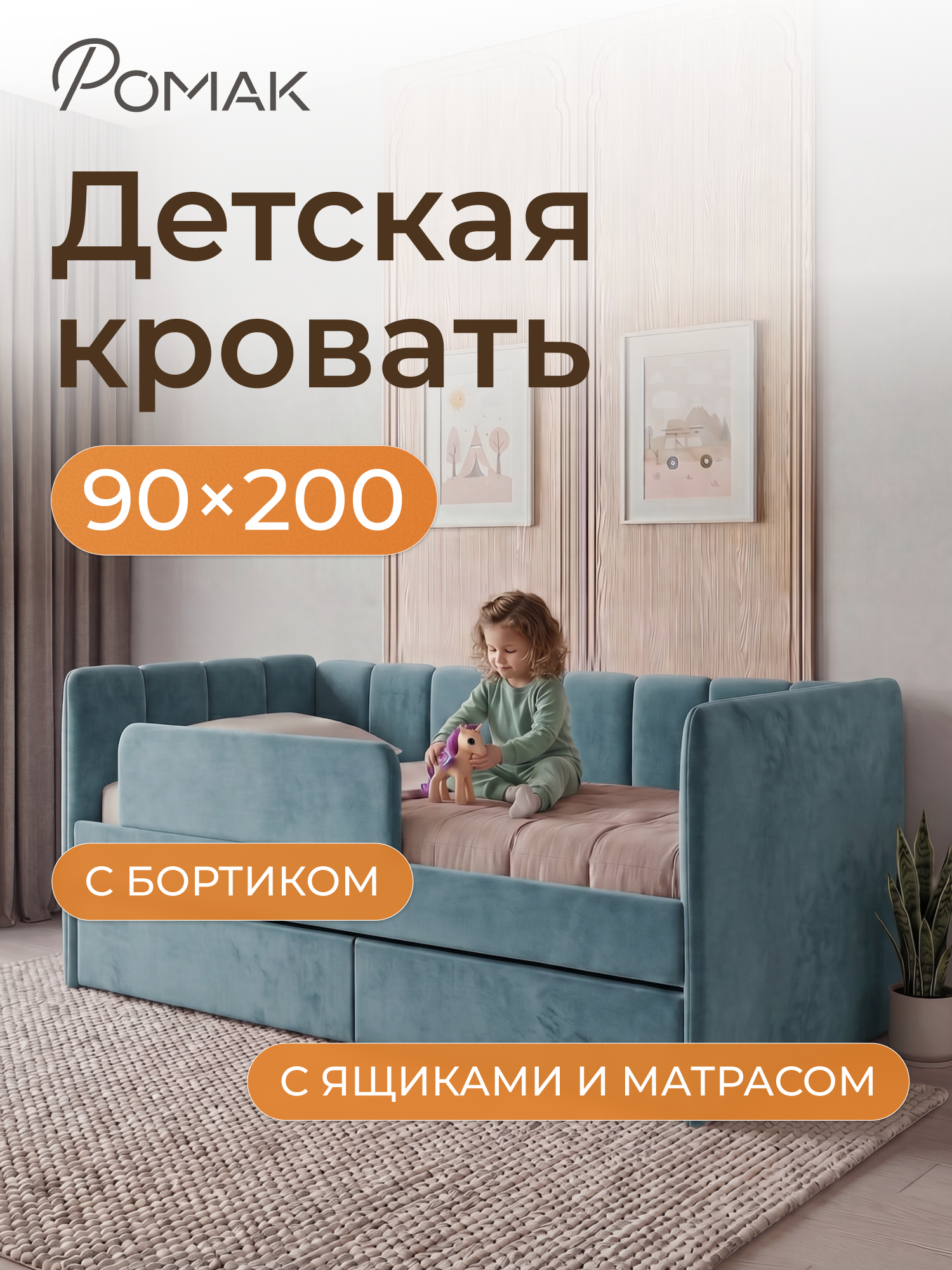 Кровать детская 200х90 Poмак Полли Эко матрас, ортопедическое основание зеленый мята + Борт+ Ящики+ Матрас