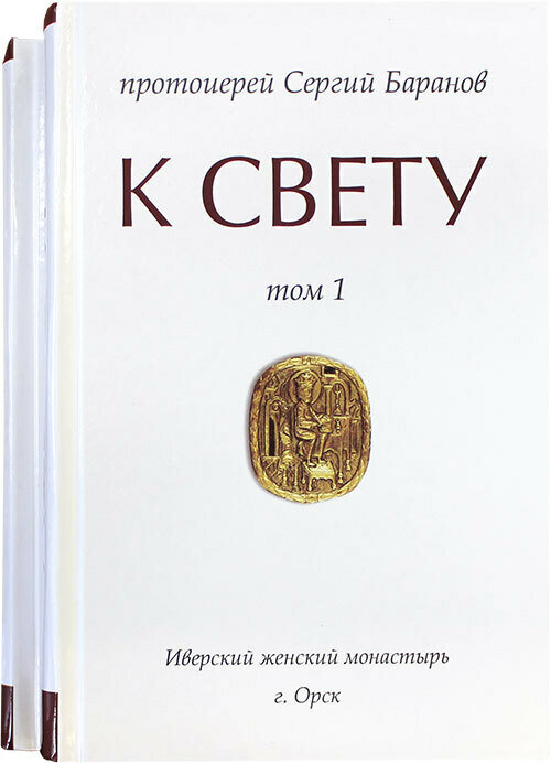 К Свету в 2 томах. Баранов Сергий, протоиерей. Синопсисъ, Москва