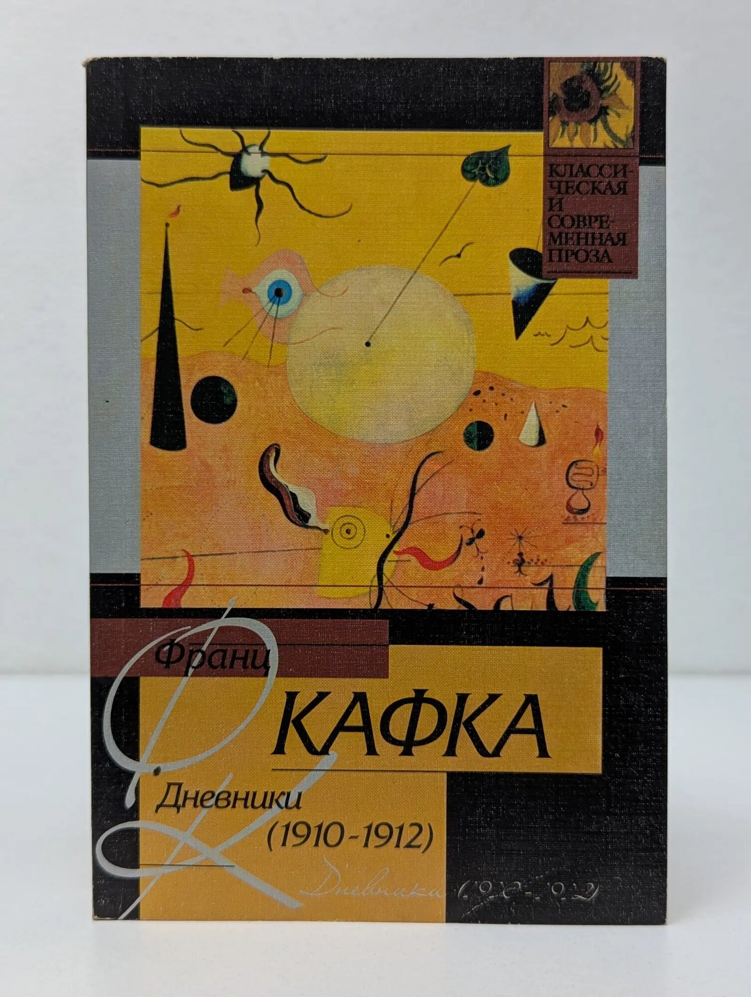 Классическая и современная проза. Франц Кафка. Дневники. 1910-1912 Кафка Франц 2001
