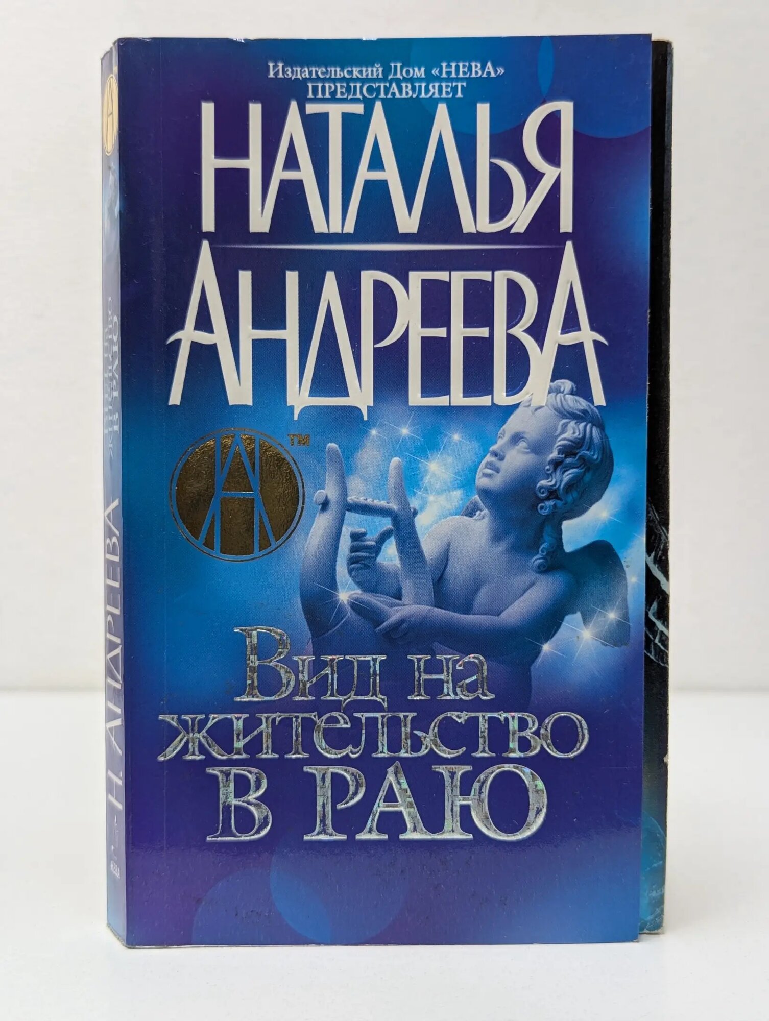 Вид на жительство в раю Андреева Наталья Вячеславовна 2006