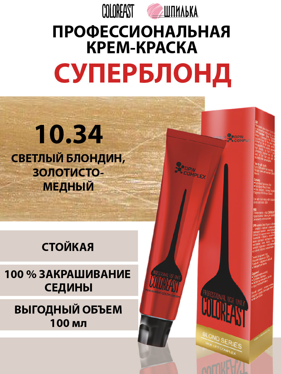 Краска для волос COLOREAST профессиональная 10.34, светлый блондин, золотисто-медный