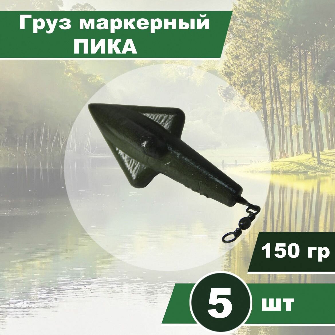 Груз маркерный пика 150гр, порошковая окраска, 5шт