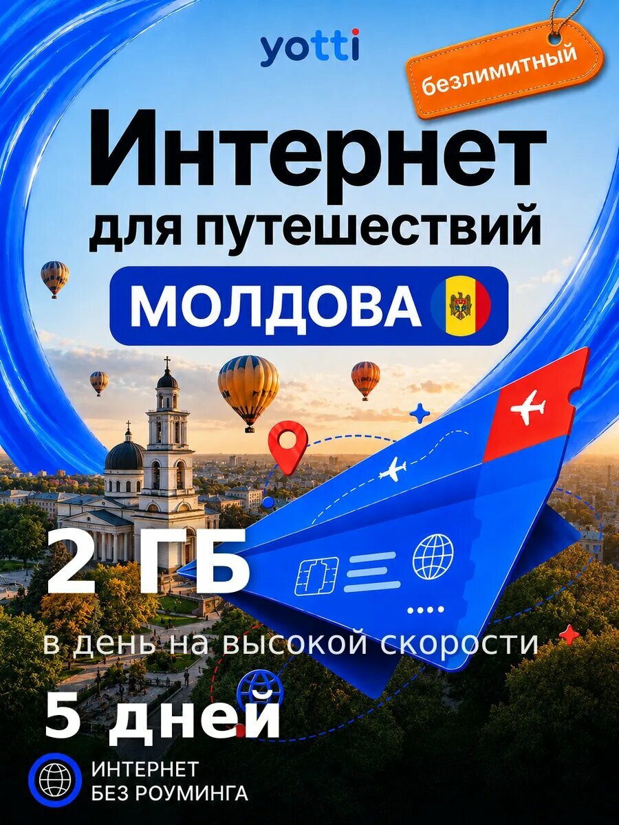 Есим для путешествий в Молдову без роуминга, безлимит 2 ГБ/день на 5 дней — выгодный интернет